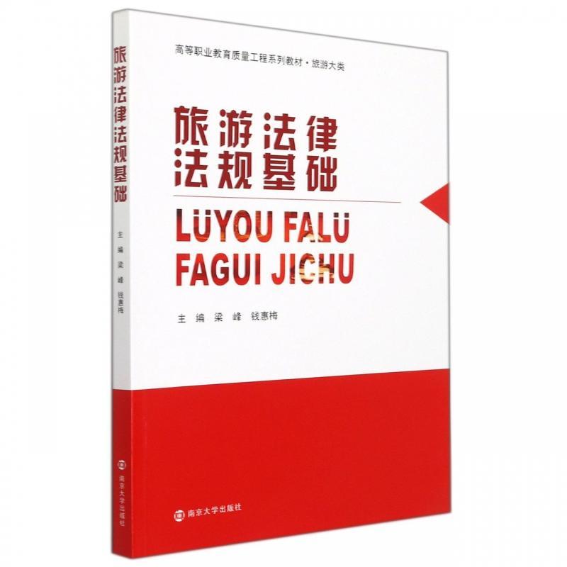 旅游法律法规基础法律 图书