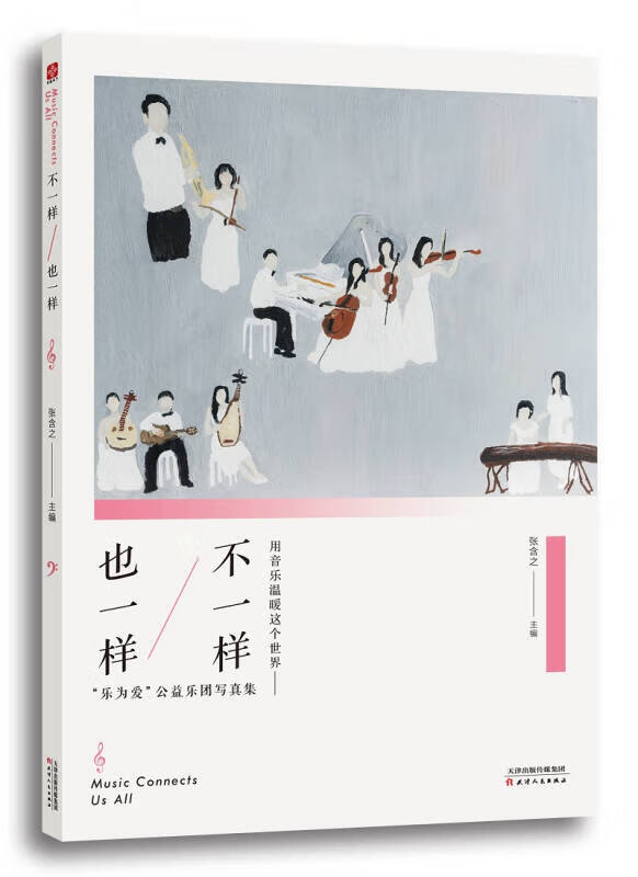 不一样 也一样 乐为爱公益乐团写真集【好书】