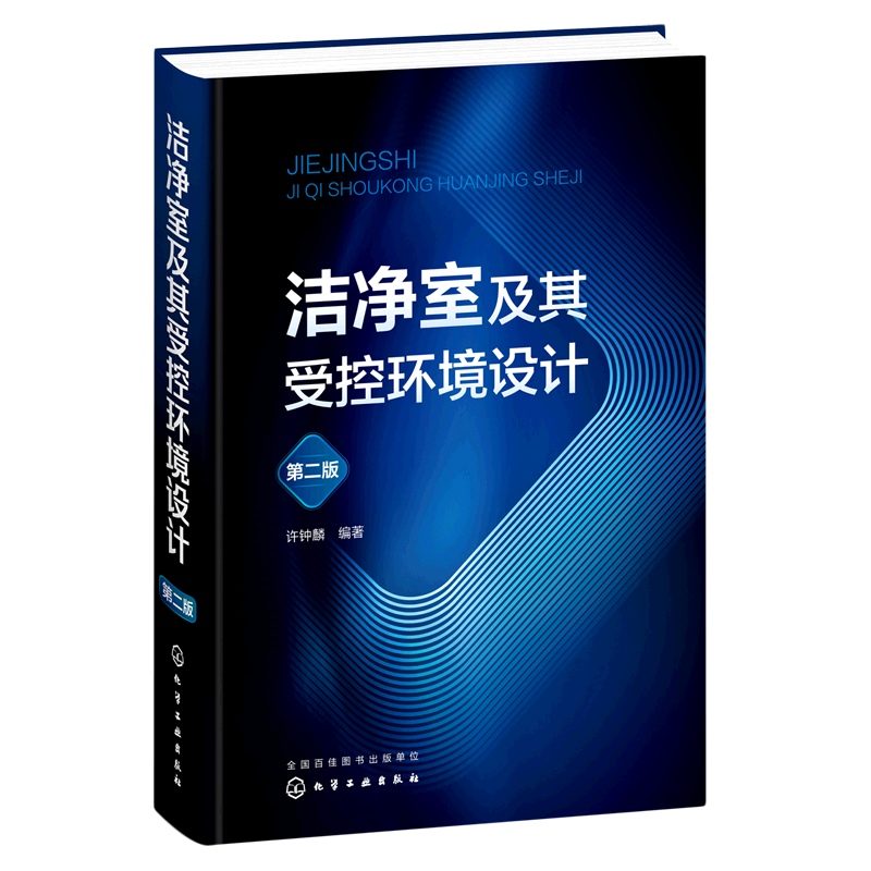 洁净室及其受控环境设计(第2版)(精)