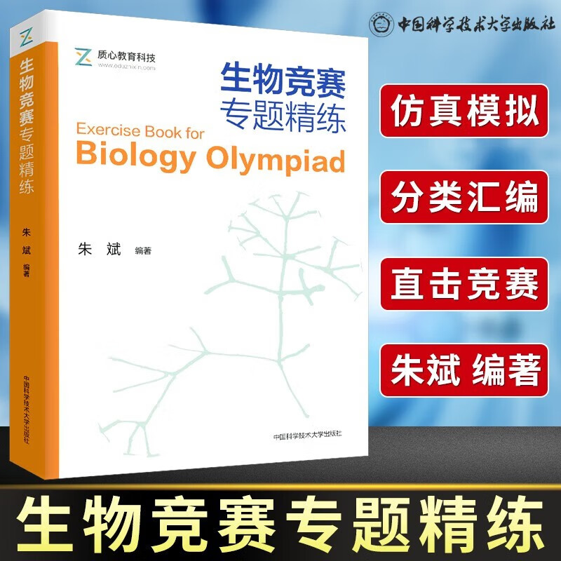 全国中学生生物学联赛模拟试题精选+参考答案 理论试卷解析上下册2001-2021+生物竞赛专题精练 朱斌 高中生物 【模拟试题集】中学生物竞赛专题精练