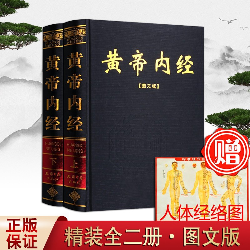 黄帝内经 中医书籍 上下册 素问灵枢各八十一篇 皇帝内径 本草纲目伤寒论金匮要略医学图书送经络穴位图
