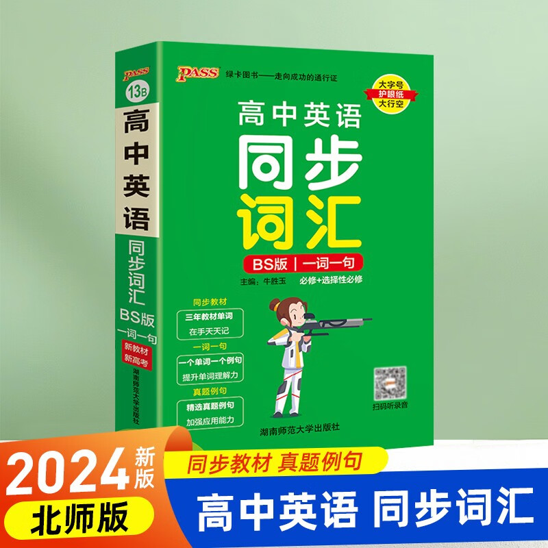 2024版】新教材高中英语同步词汇一词一句北师版BS天天背 掌中宝必修选择性必修pass绿卡图书高一高二高三高考英语单词书教材单词天天记