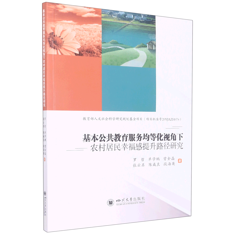 基本公共教育服务均等化视角下(农村居民幸福感提升路径研究)