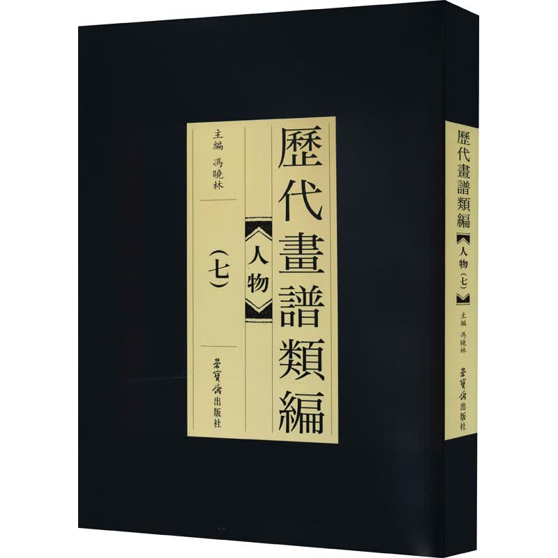 历代画谱类编/人物/七   荣宝斋 9787500321958