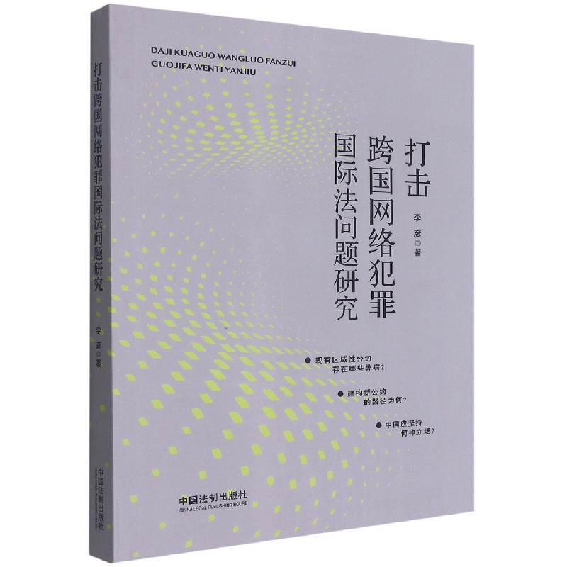 打击跨国网络犯罪国际法问题研究 李彦