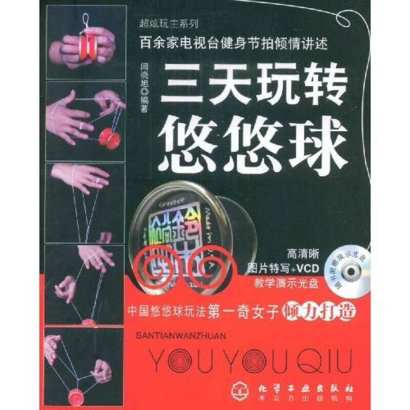 超炫玩主系列 三天玩转悠悠球【特惠】