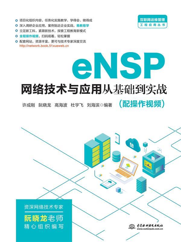 eNSP网络技术与应用从基础到实战 许成刚，阮晓龙，高海波，杜宇飞，刘海滨 中国