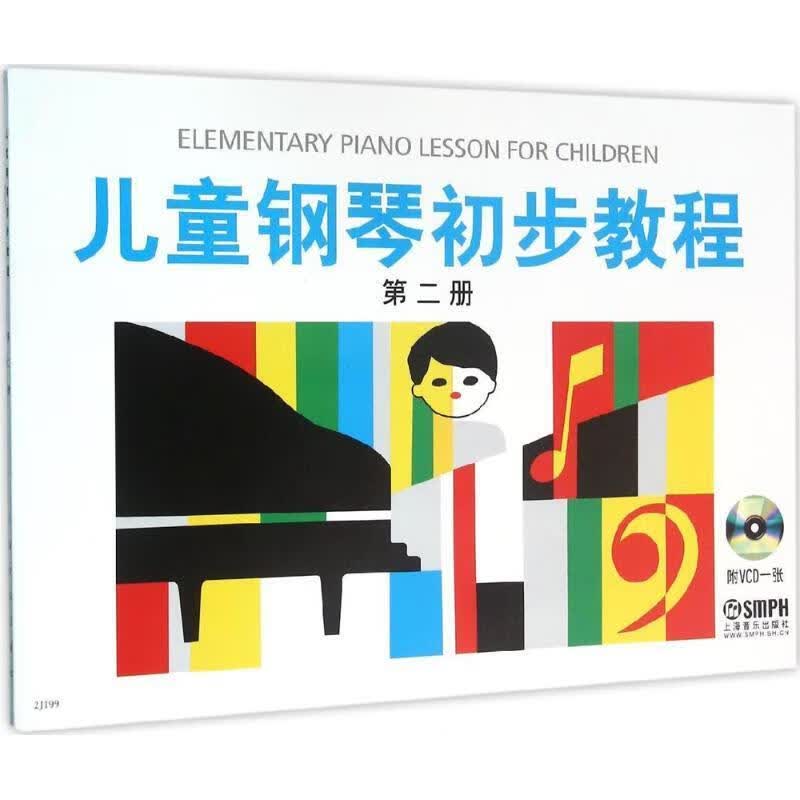 儿童钢琴初步教程第二册（无盘） 9787806672105