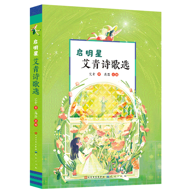 启明星(艾青诗歌选)