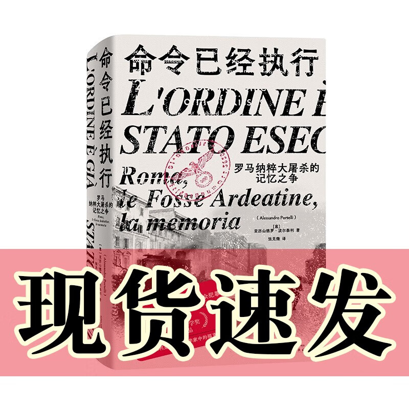 现货   命令已经执行：罗马纳粹大屠杀的记忆之争 （意大利）亚历山德罗·波尔泰利 著，张见微 译 北京贝贝特