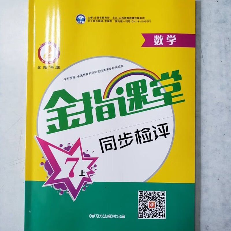 金指课堂同步检评数学7年级上册（书不附答案）