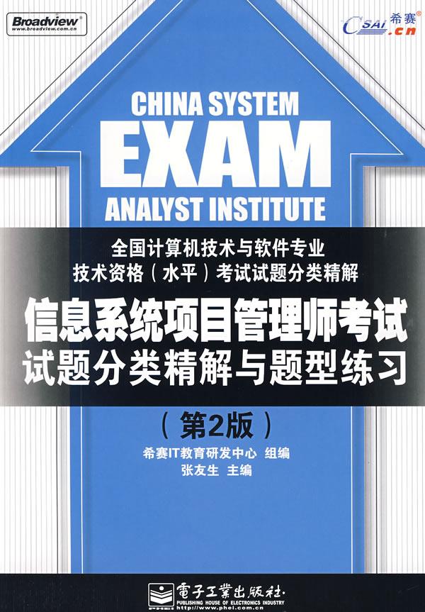 信息系统项目管理师考试试题分类精解与题型练习(第2