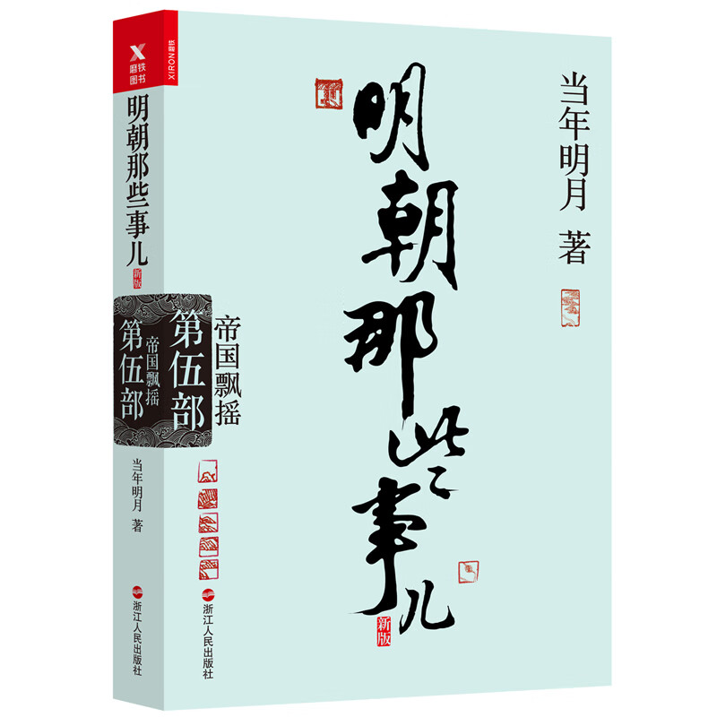 明朝那些事儿.第5部.帝国飘摇（新版）