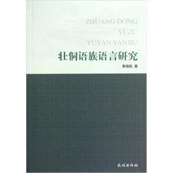 壮侗语族语言研究 覃晓航 民族出版社