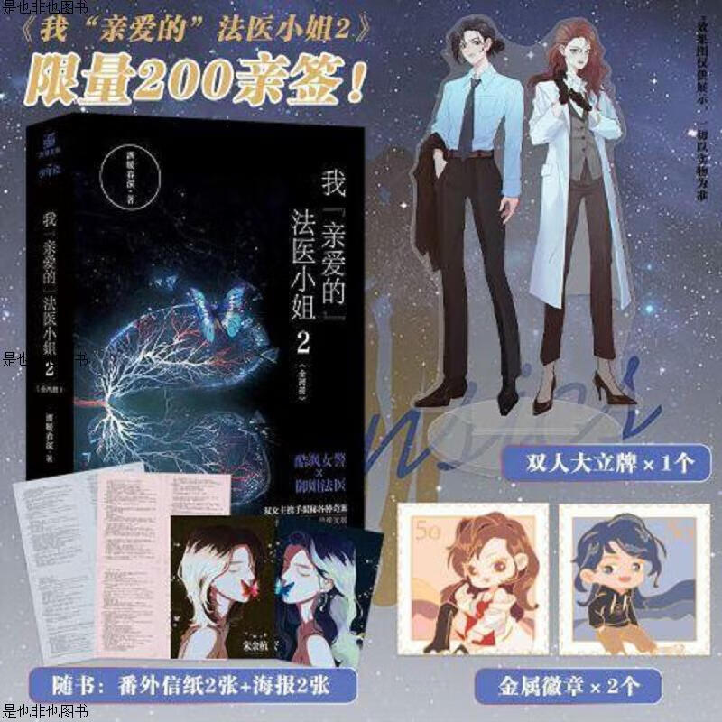 我亲爱的法医小姐2完结篇(定制金属徽章2+大立牌)套装