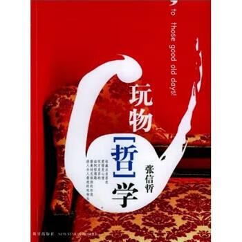 玩物哲学 张信哲 著 新星出版社