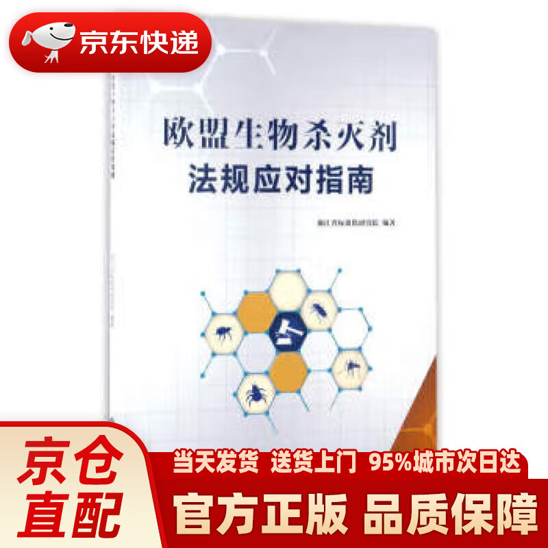 欧盟生物杀灭剂法规应对指南