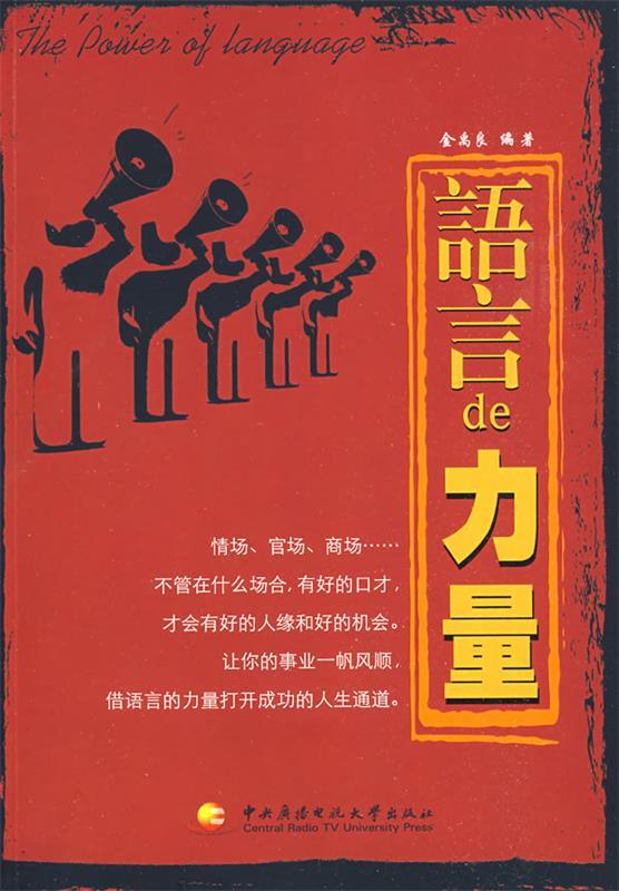 语言de力量【好书，下单速发】