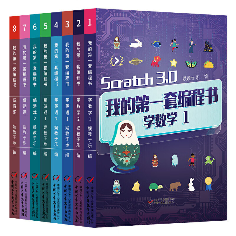【书】我的套编程书全8册scratch30版