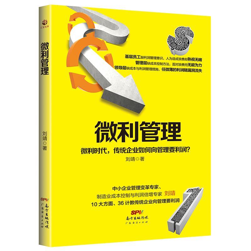 微利管理 刘靖【书】