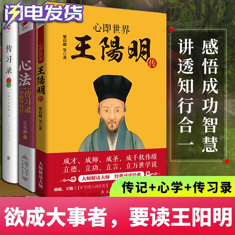 知行合一王阳明大全集【多规格】心即世界：王阳明传+心法：传习录中的知与行+传习录+行藏问计 致良知 王阳明传+心法+传习录【三册套装】