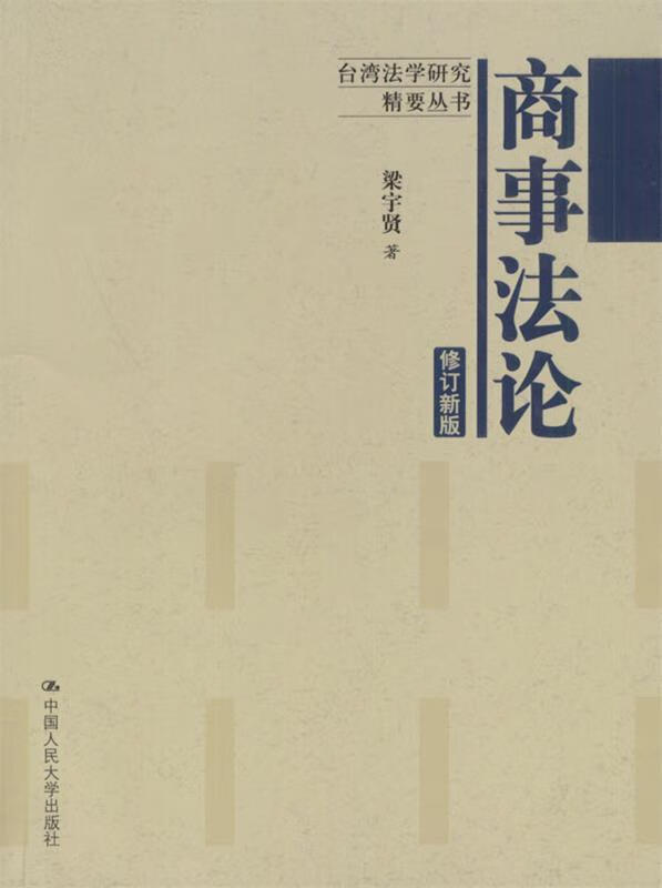 商事法论 梁宇贤 著【书】