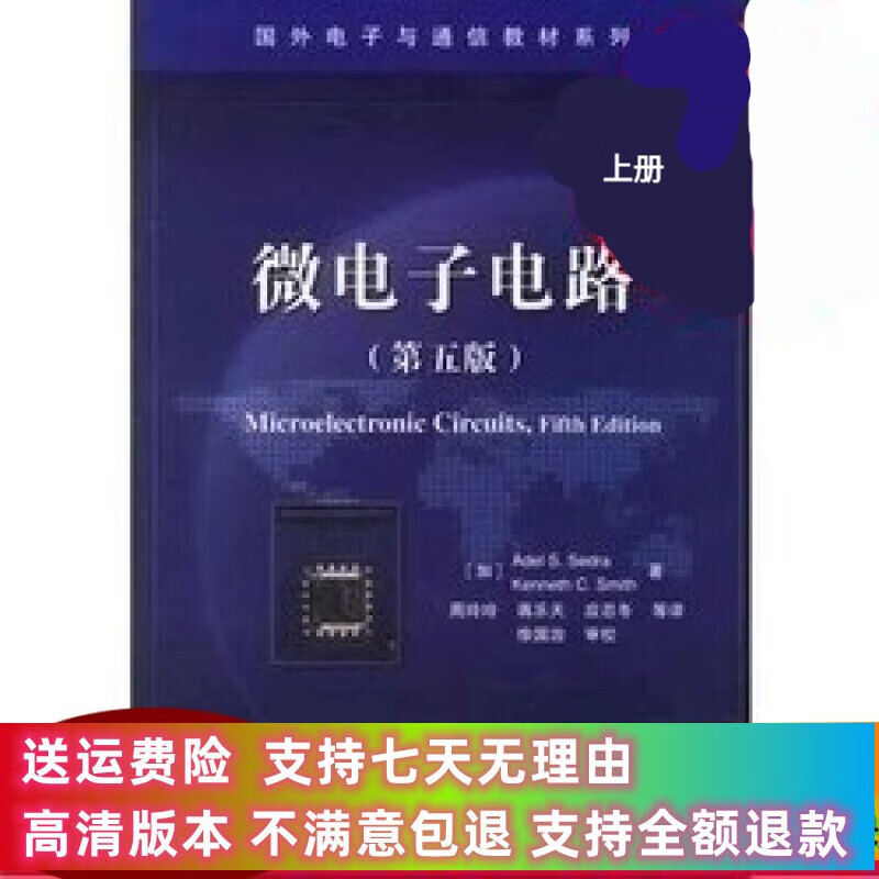 定制款 微电子电路 上下两册 第版 （加）ADEL S.SEDRA KENNETH C.SMITH
