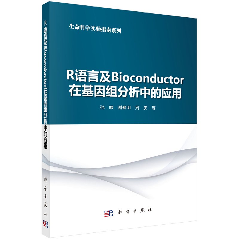 R语言及BIOCONDUCTOR在基因组分析中的应用 孙啸，谢建明，周庆 等编 科学出版社