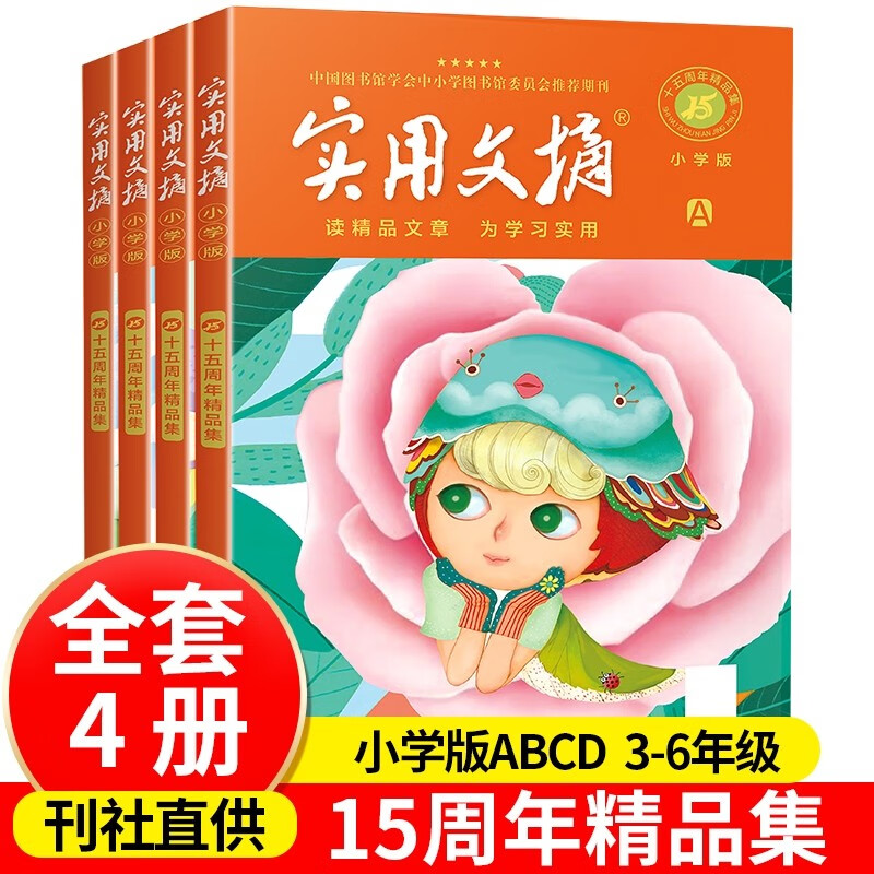 实用文摘小学版2023精品集15周年ABCD全4册 意林少年版小学生作文素材儿童文学杂志青少年课外阅读2023年期刊珍藏 【全4册】实用文摘小学版15周年ABCD