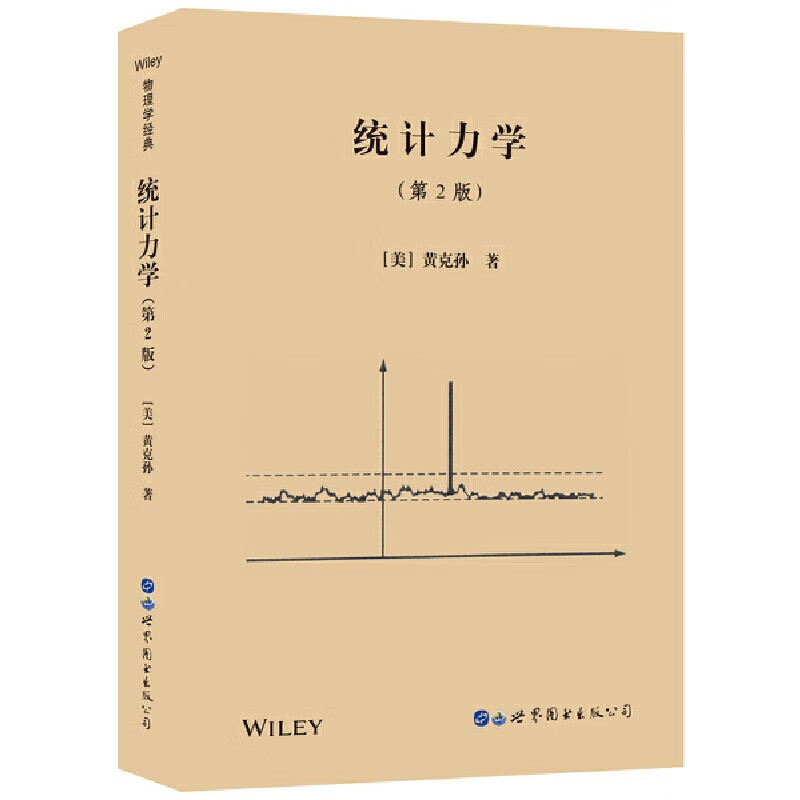 【出版社官方自营】统计力学 第2版