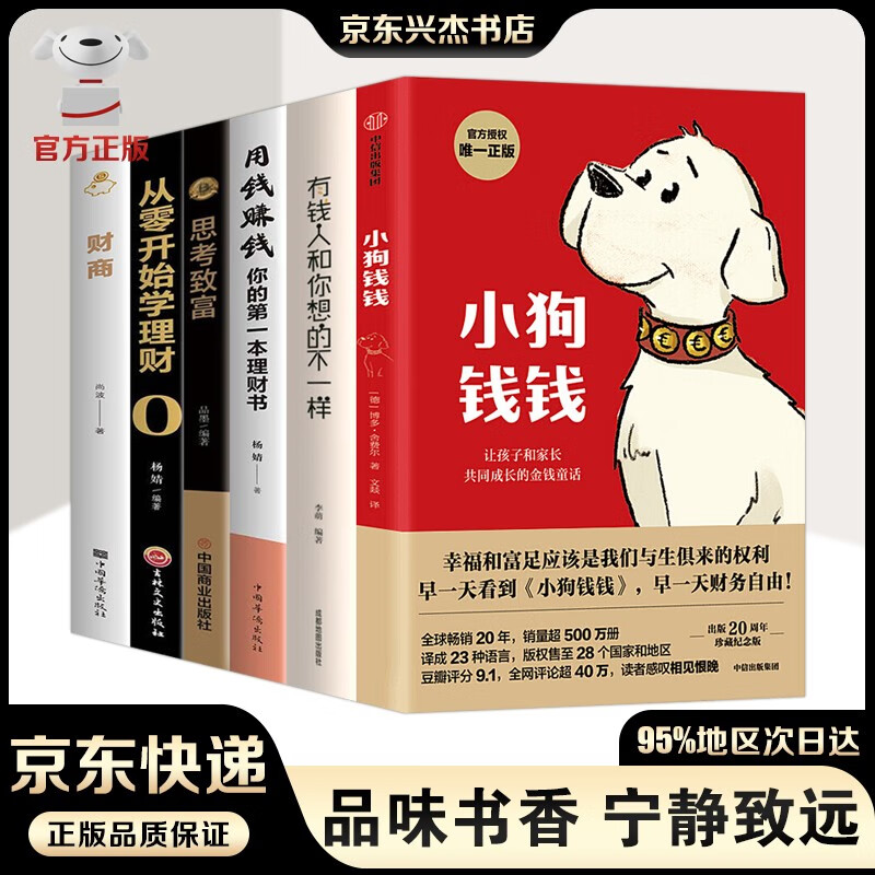 小狗钱钱1+2全套2册 博多舍费尔著 富爸爸穷爸爸 正面管教 财商启蒙课 等儿童财商培养 8岁以上小孩看完也能实践的理财书籍 送给孩子的理财书6册
