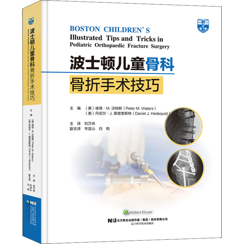 波士顿儿童骨科骨折手术技巧 图书