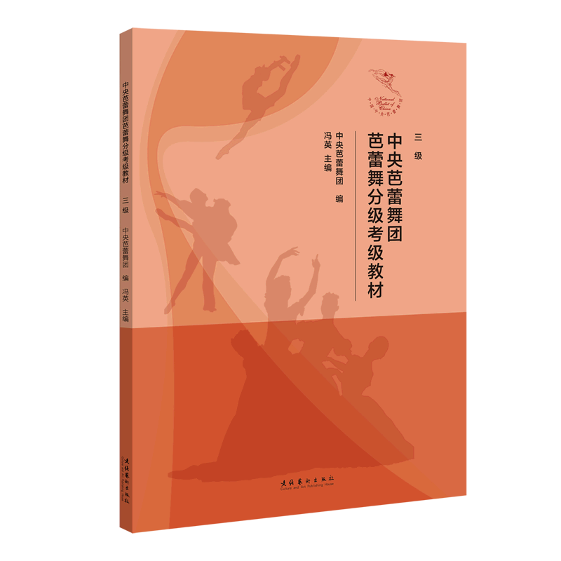 中央芭蕾舞团芭蕾舞分级考级教材(三级)