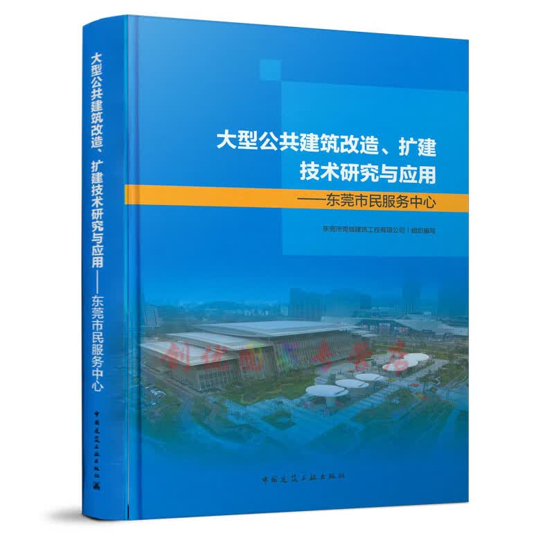 大型公共建筑改造、扩建技术研究与应用 ——东莞市民服务中心