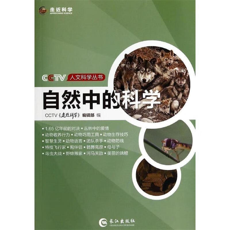 自然中的科学