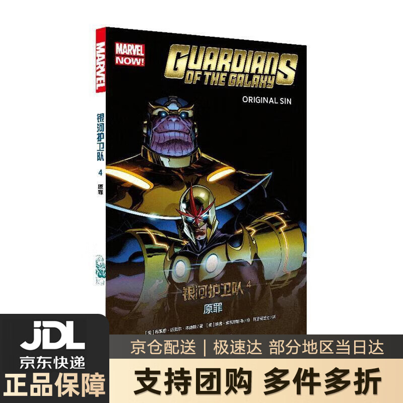 【 送货上门】银河护卫队4：原罪（星爵背叛？格鲁特 火箭浣熊 德拉克斯相继暴走） [美] 布莱恩·迈克尔