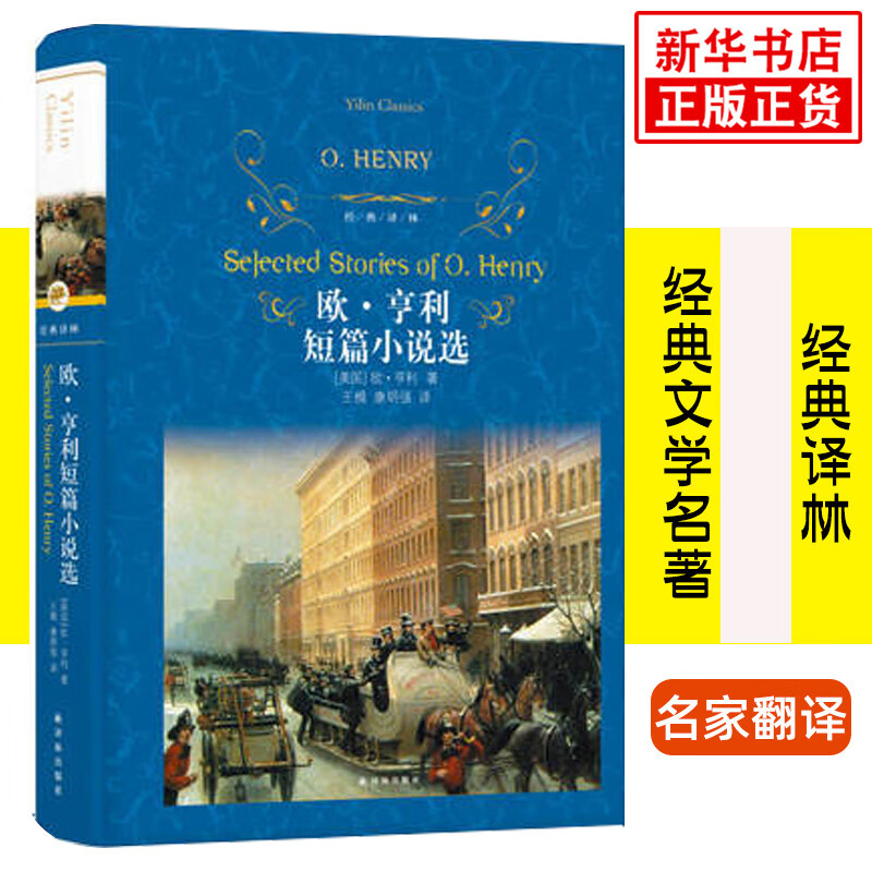 【旗舰店】欧亨利短篇小说选 美国 亨利著 外国文学世界名著 暑期阅读