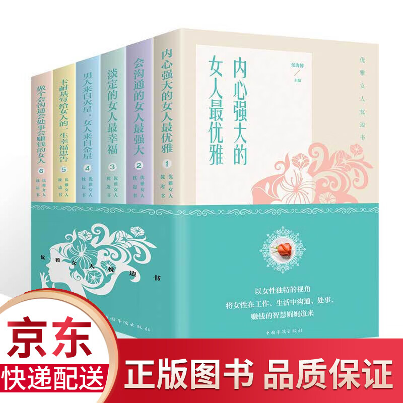 优雅女人枕边书（套装全6册） 优雅女人枕边书