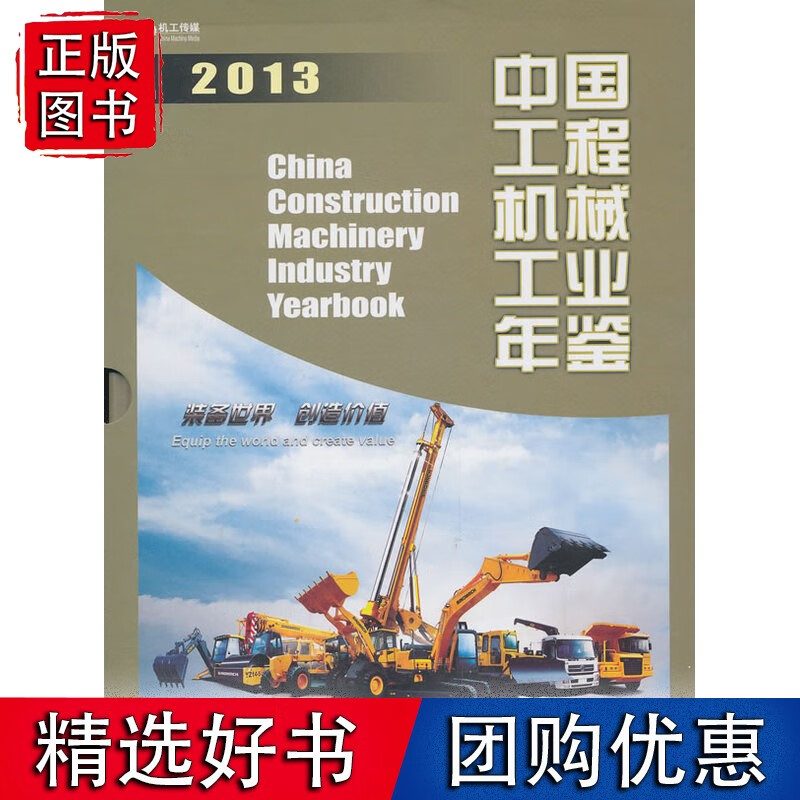 中国工程机械工业年鉴2013
