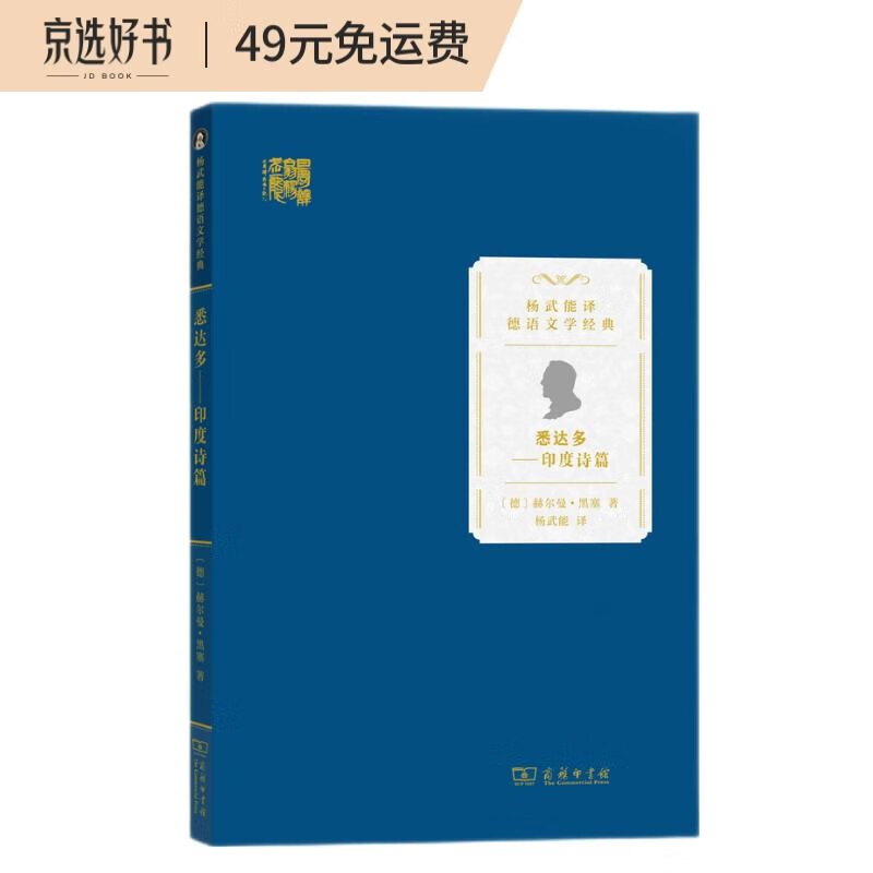悉达多——印度诗篇(杨武能译德语文学经典)