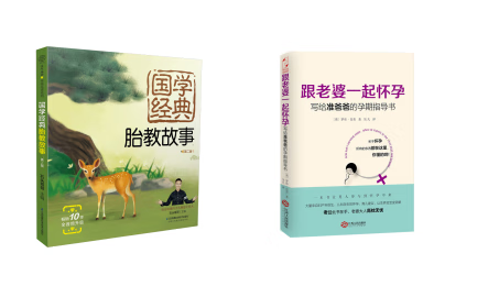 国学经典胎教故事：第二版+跟老婆一起怀孕 共2册
