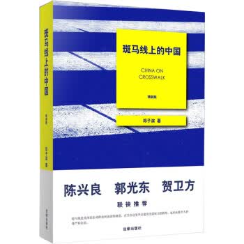 斑马线上的中国