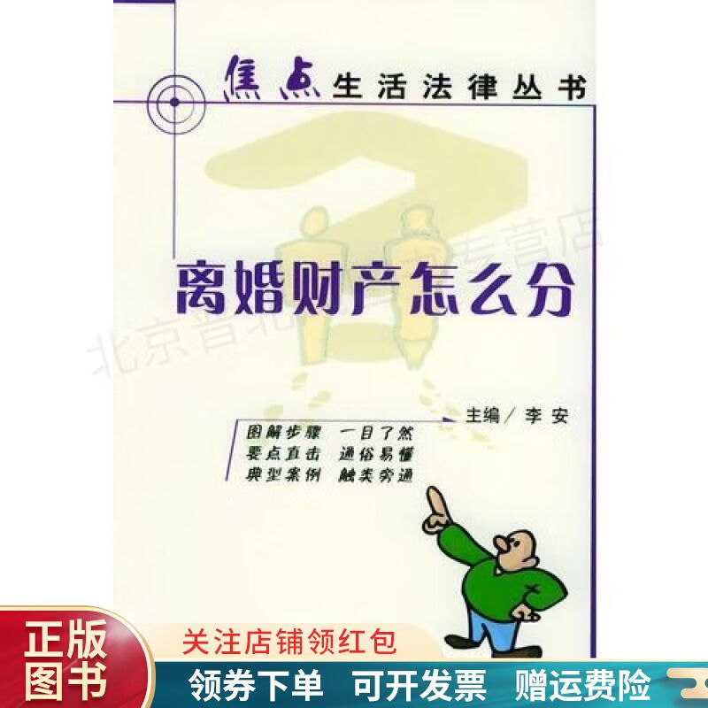 离婚财产怎么分/焦点生活法律丛书