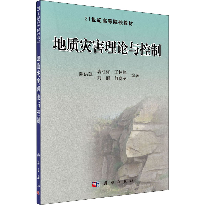 地质灾害理论与控制