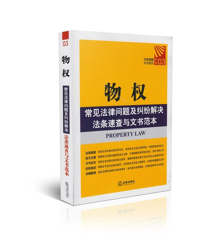 物权常见法律问题及纠纷解决法条速查与文书范本
