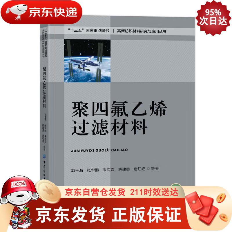 聚四氟乙烯过滤材料 郭玉海 9787518093076SN0737