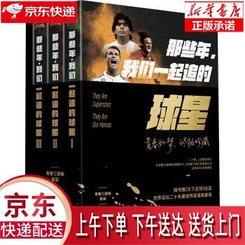 【新华畅销图书】那些年，我们一起追的球星：青春三部曲套装