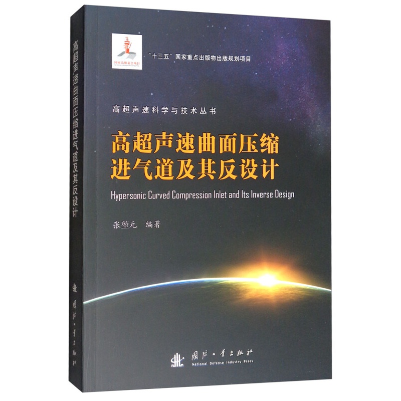 涡轮基组合循环发动机 曲面压缩进气道及其反设计
