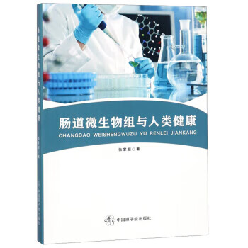 肠道微生物组与人类健康