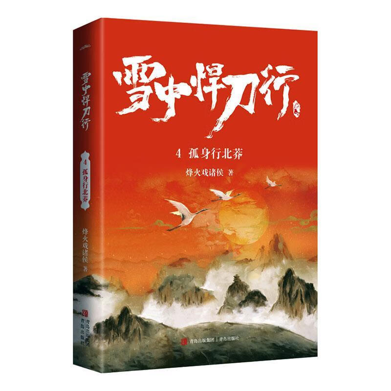 雪中悍刀行4孤身行北莽 9787555288497 小说书籍